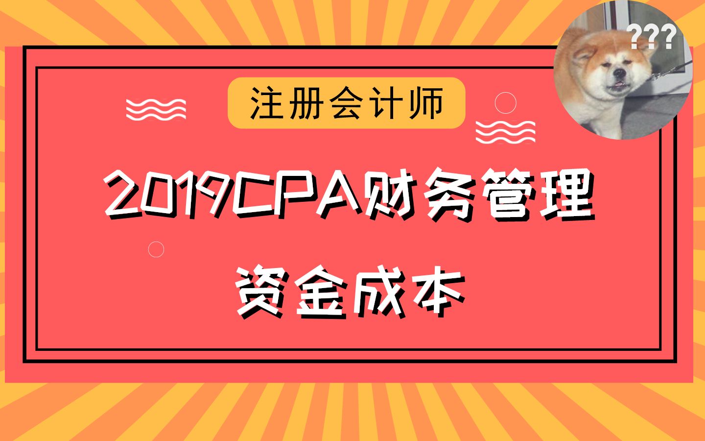注册会计师-2019CPA财务管理资金成本:资金成本