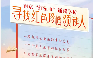 南京市档案馆——我是红领巾领读人游小汉推分校公益课堂第一讲1