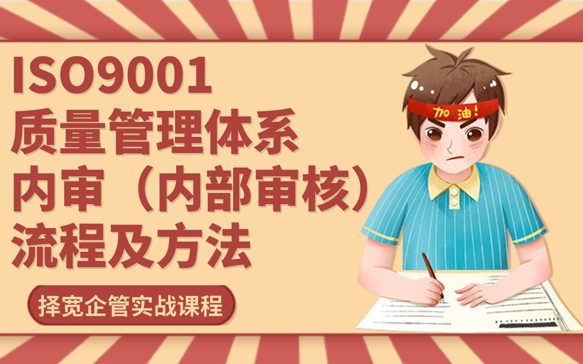 ISO9001质量管理体系内审(内部审核)流程及方法~QA、QC、SQE、...