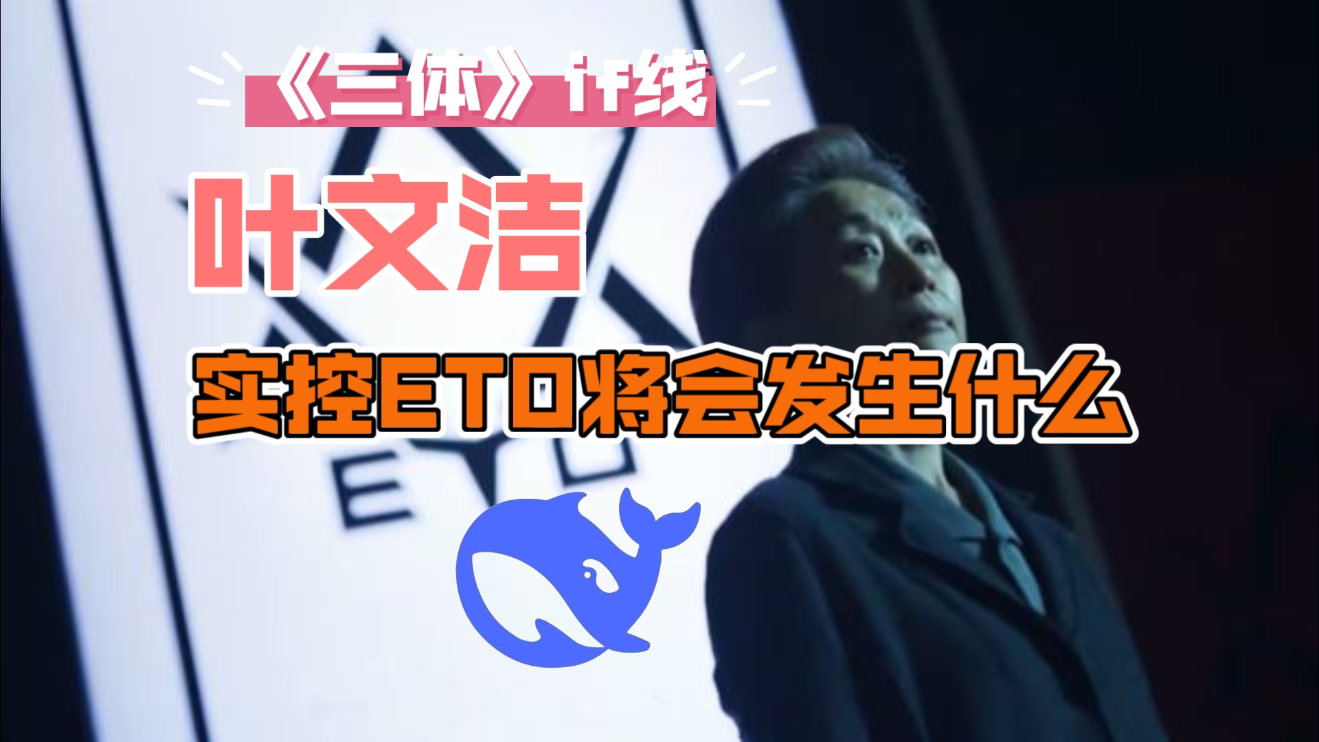 ...叶文洁架空伊文斯实控ETO,让Deepseek分析三体故事将会如何发展