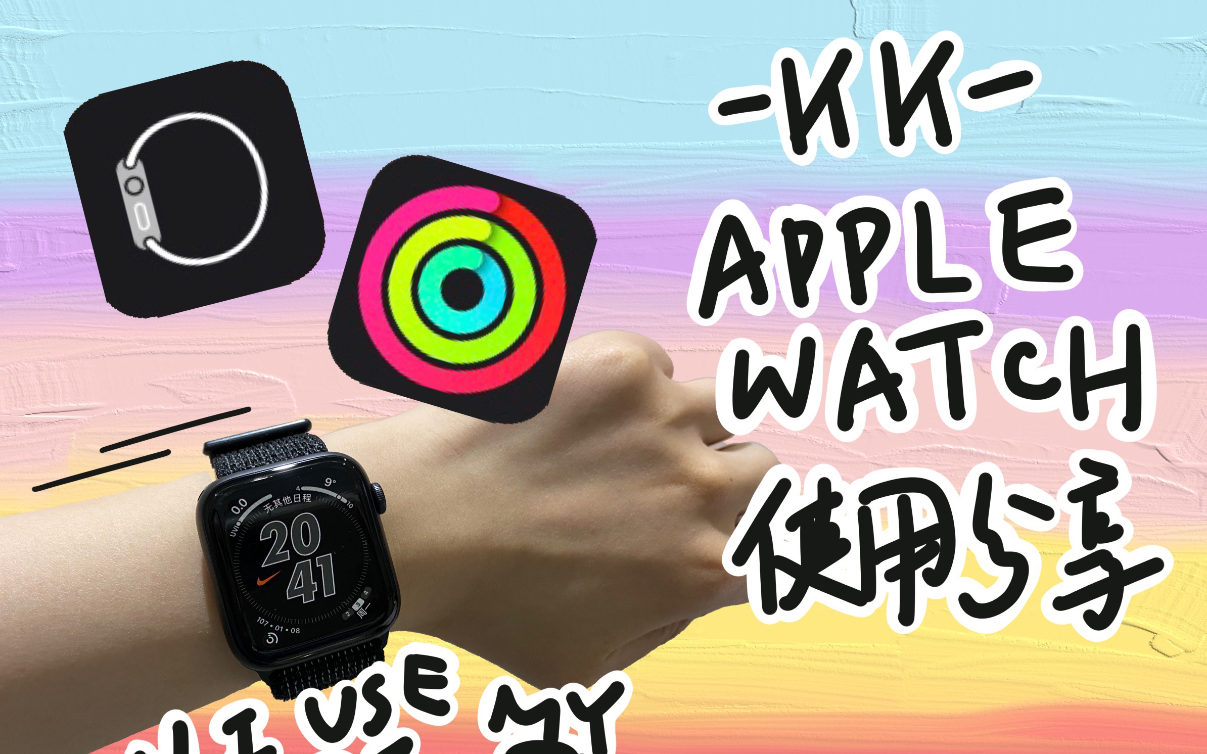 【-KK-】How I use my Apple Watch|苹果手表使用体验2|口罩解锁|软件...