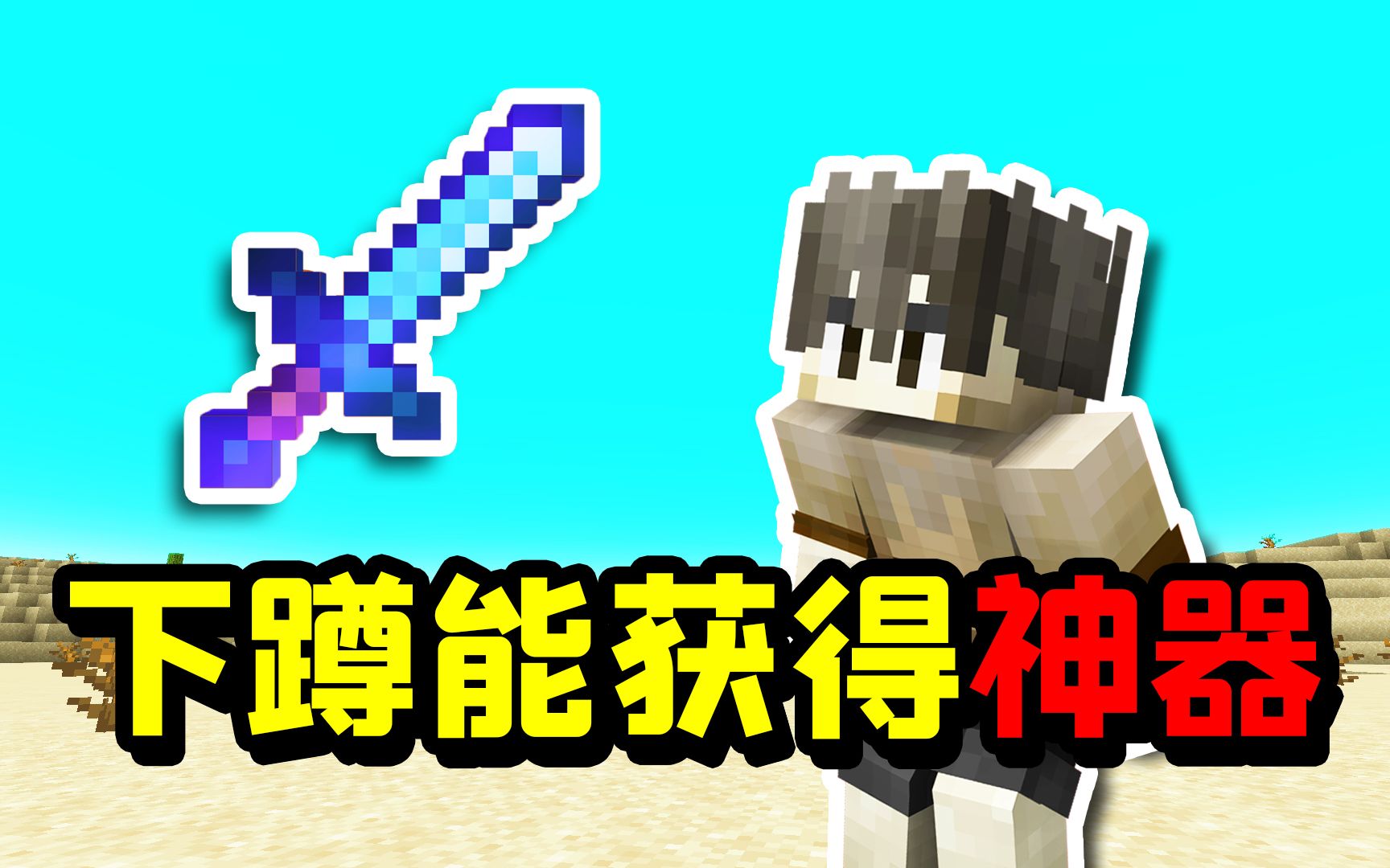 我的世界:只要下蹲就可以获得神器!我可以挑战成功通关MC吗?_我的...