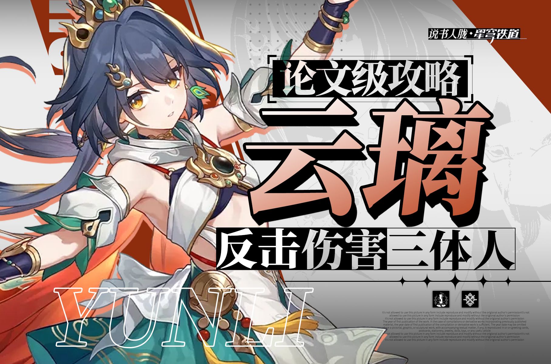 输出齐平流萤黄泉!?云璃最精简硬核攻略及数据解析【崩坏:星穹铁道】...