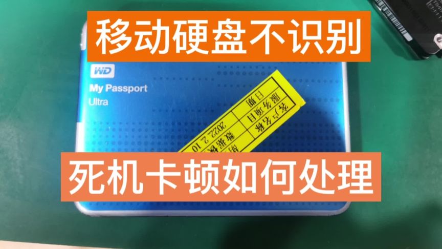 移动硬盘不识别死机卡顿如何处理#移动硬盘数据恢复