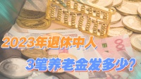 在线聊社保 第382集 2023年,退休中人养老金怎么计算?3笔钱共发放...
