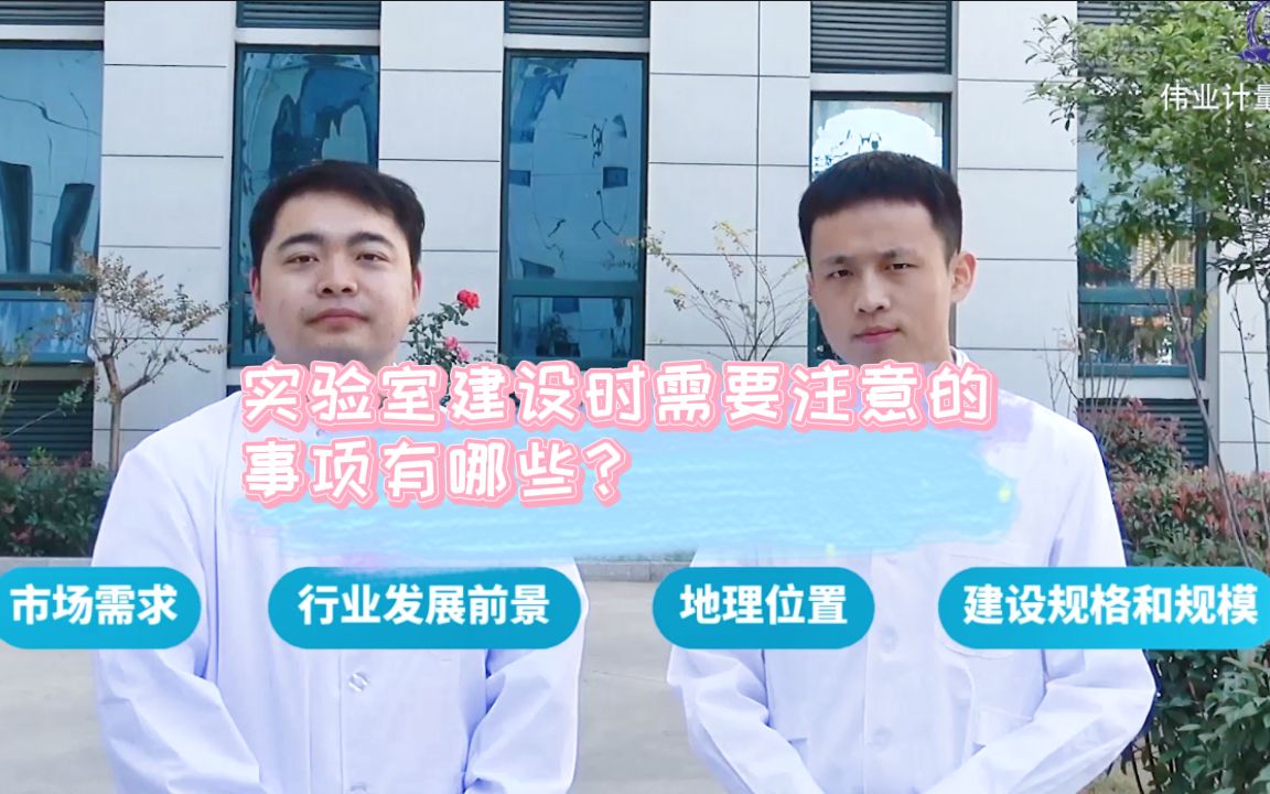 实验室建设篇—实验室建设时需要注意的事项有哪些?(二)