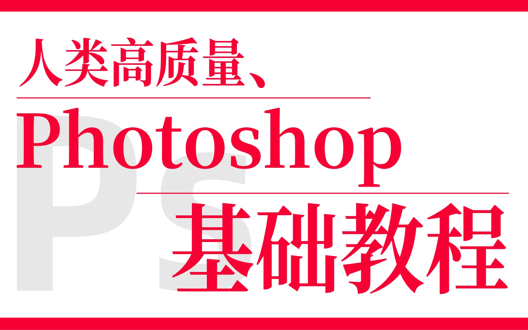 【Photoshop】入门,第二课
