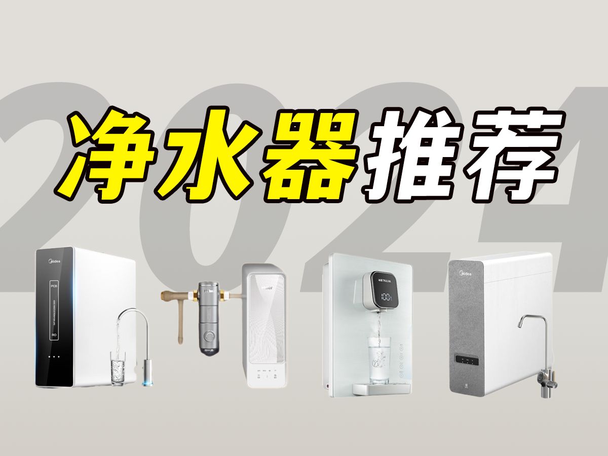 【建议收藏】想买净水器?净水器怎么选?一个视频带你挑选美的、海尔...