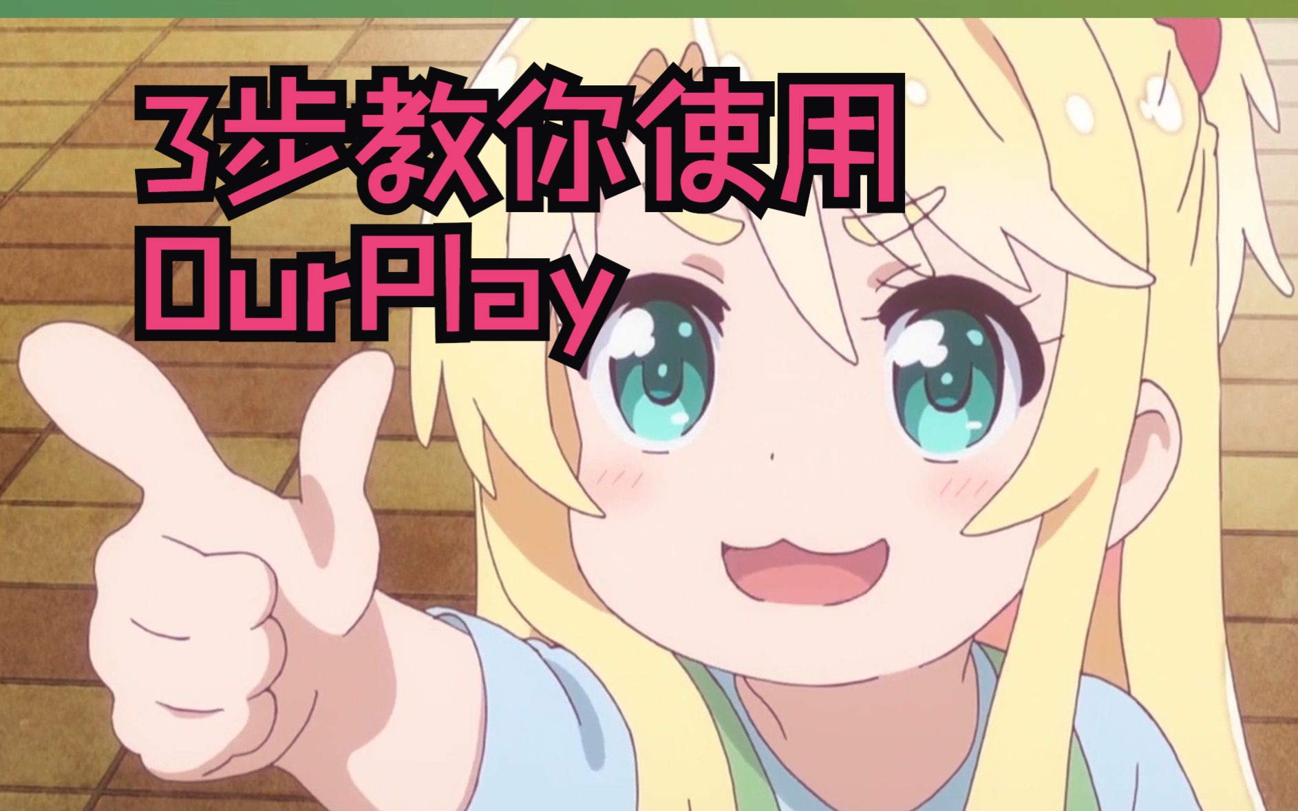 OurPlay使用指南——简单三步玩到热门好游戏!_哔哩哔哩bilibili_王者...
