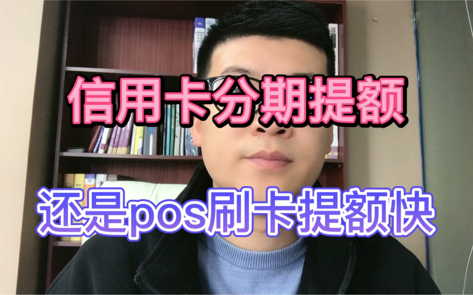 信用卡分期提额快,还是pos刷卡提额快?