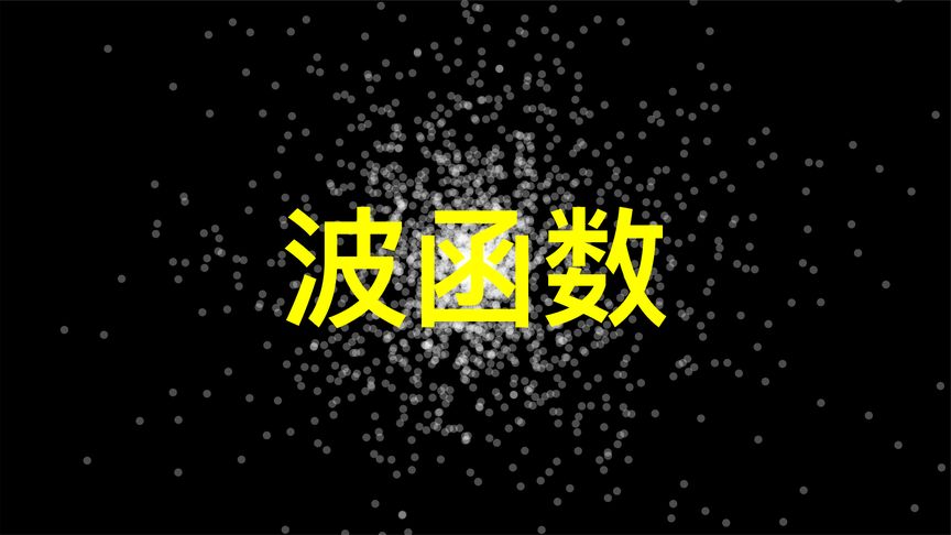 【没有公式的量子力学】波函数
