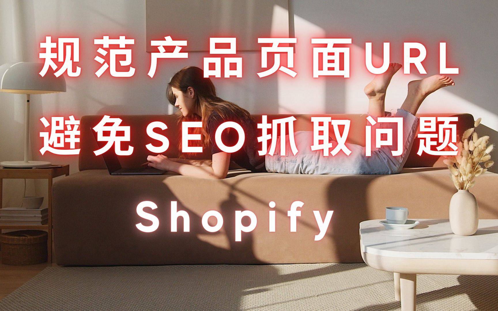 第 123 期 规范统一产品页面 URL 与 Shopify 面包屑导航