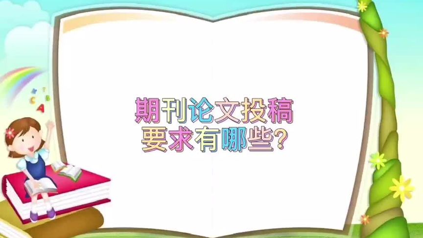 期刊论文投稿要求有哪些?#代做 #施工工法 #QC成果 #专利申请