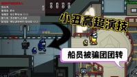我们之中太空狼人杀搞笑 第105集 小丑演技高超 把船员骗的团团转
