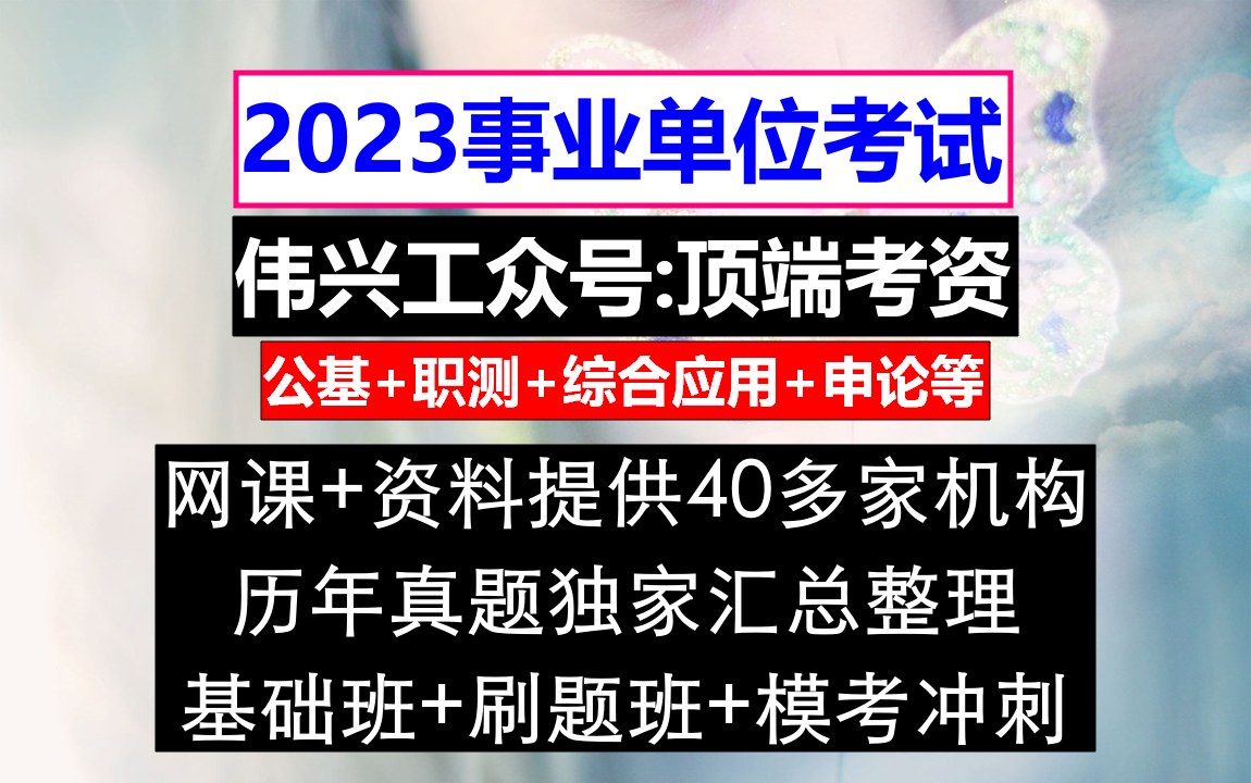 山西事业单位,事业单位a类综合应用真题及答案,事业单位政审了又考上...