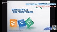 金蝶kis 标准版 如何录入固定资产初始数据