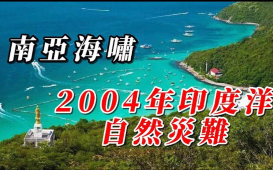 南亚海啸|断送十几万人性命的天灾