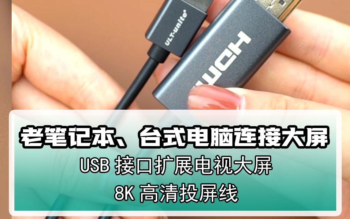 老笔记本、台式电脑连接大屏 USB接口扩展电视大屏 8K高清投屏线