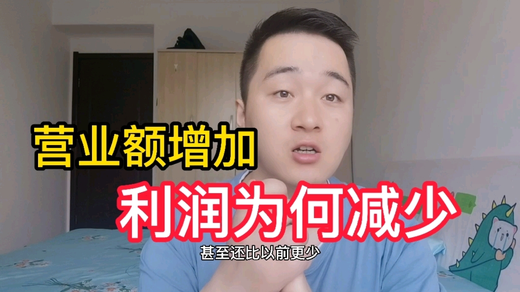开店创业时,营业额增加为何利润减少!