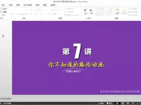【PPT动画教程】07_你不知道的路径动画