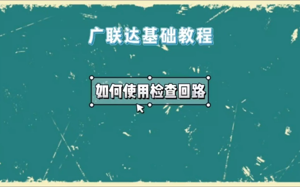 广联达如何使用检查回路