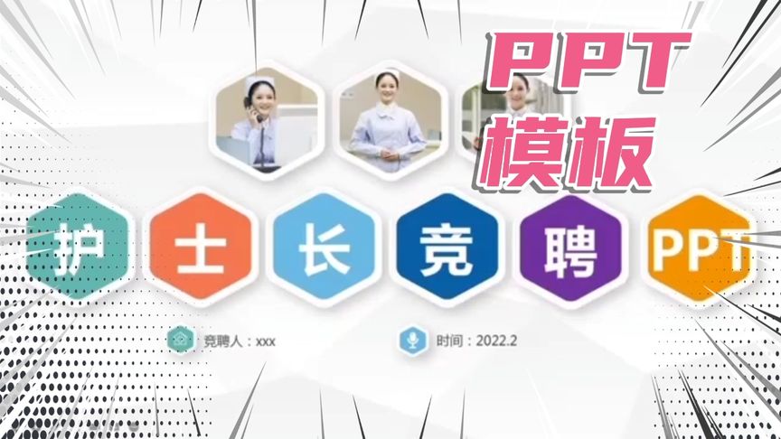 护士长竞聘PPT模板