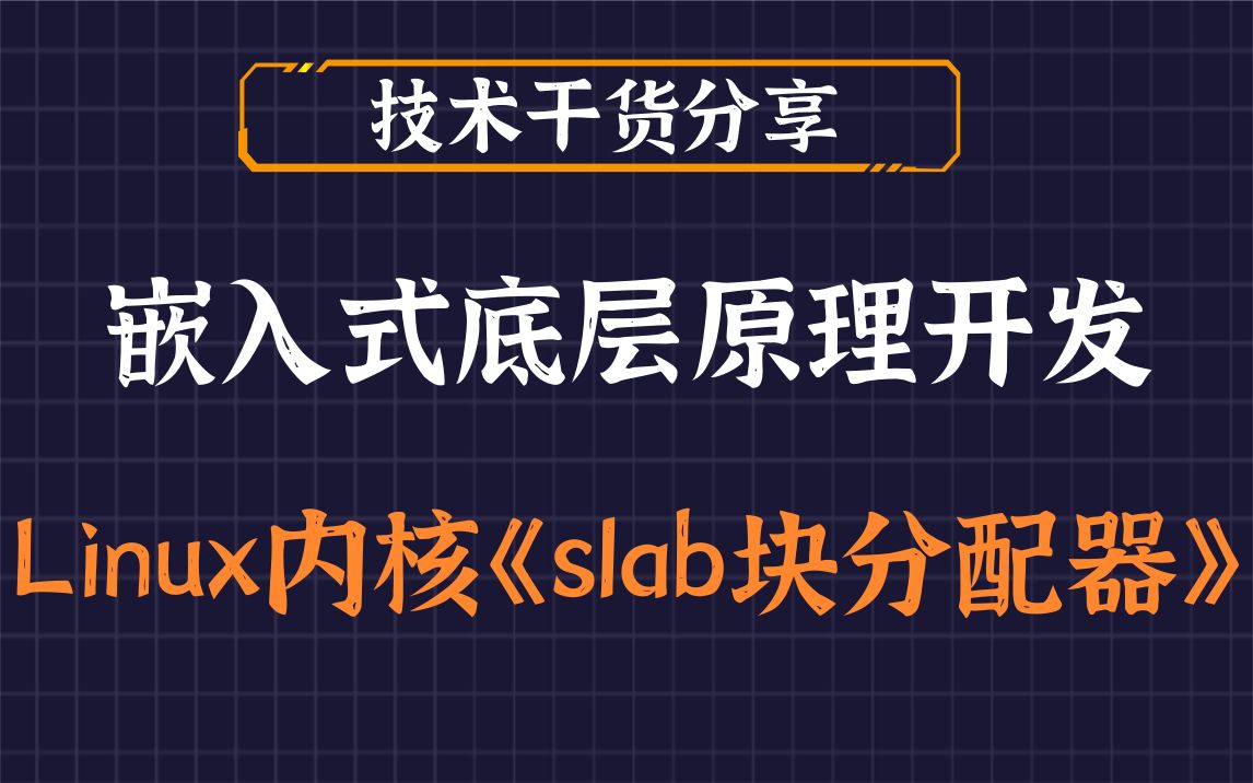 【零声教育Linux内核VIP试听课】剖析Linux内核《slab块分配器》|怎样...