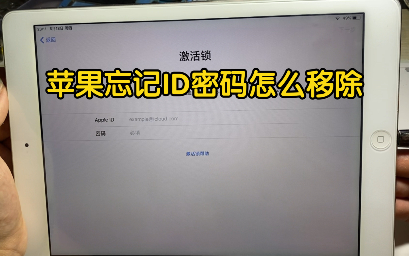 pad忘记ID密码怎么办 屏幕激活锁看我两分半钟给他 解开