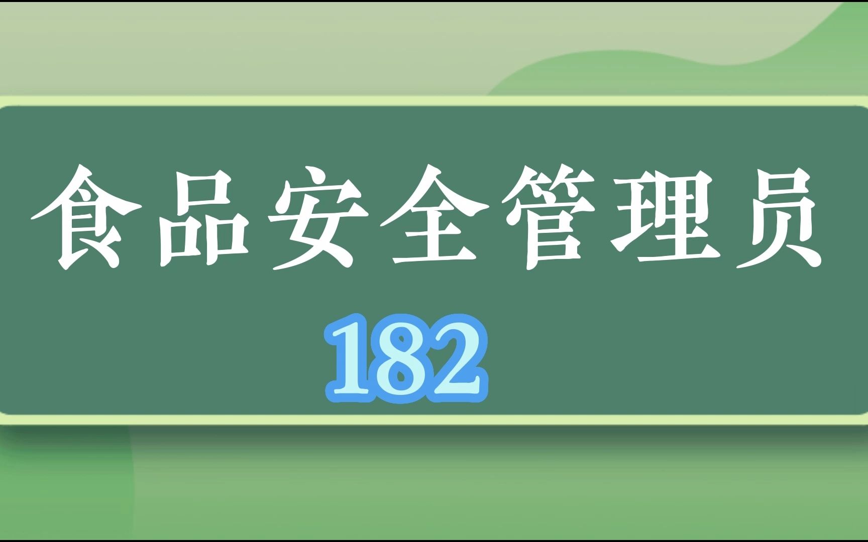 2022年食品安全管理员考试模拟题