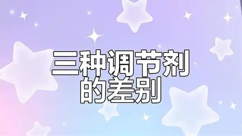芸苔素、氨酰酯与复硝酸钠:三种植物调节剂的作用差异