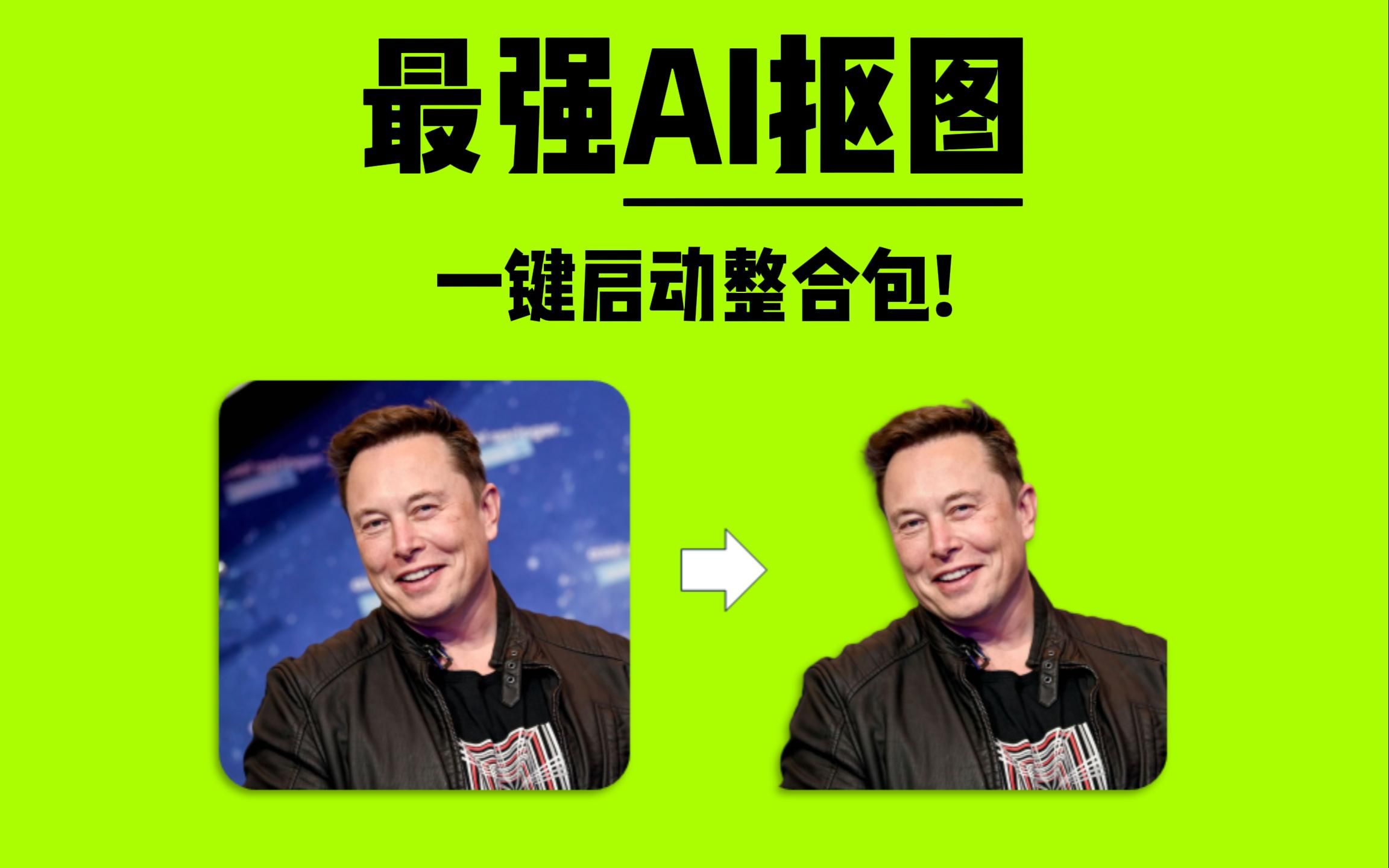 ...最强AI一键抠图,BiRefNet V2,一键启动整合包,解压后直接使用,完全...