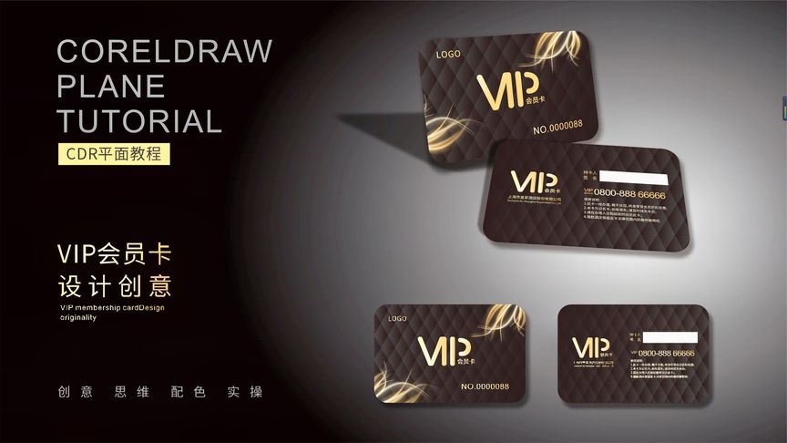 【平面设计】CDR设计创意VIP会员卡