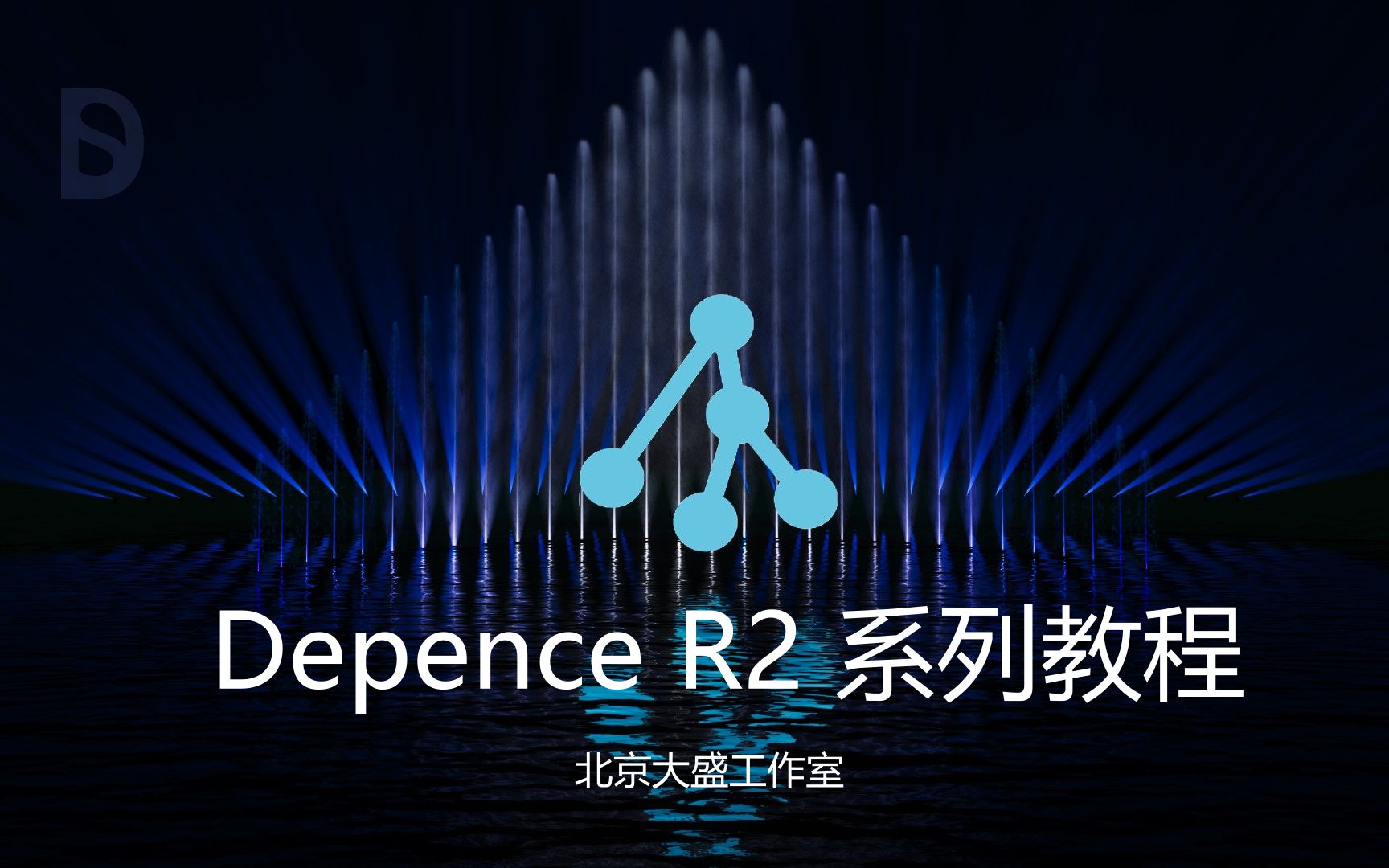 Depence R2 3D模型的导入于材质贴放
