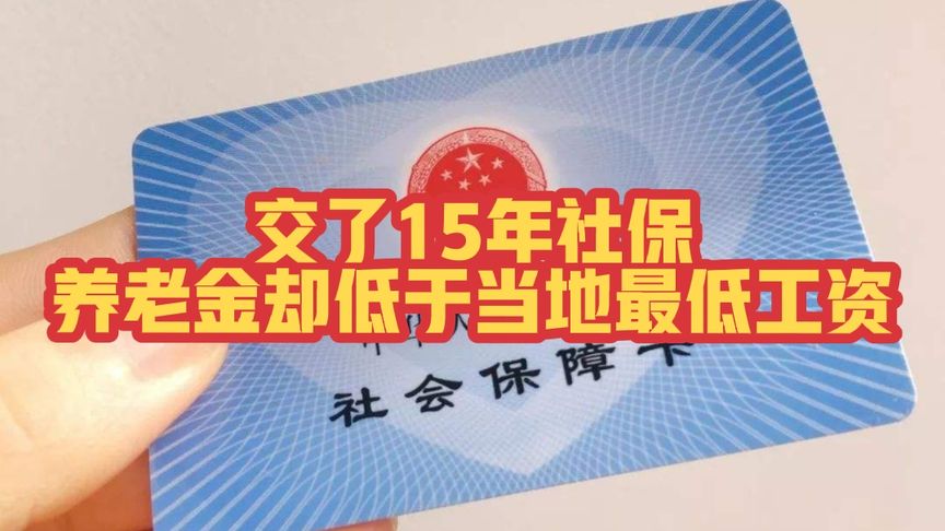 交了15年社保,养老金却低于当地最低工资标准,合理合法吗?