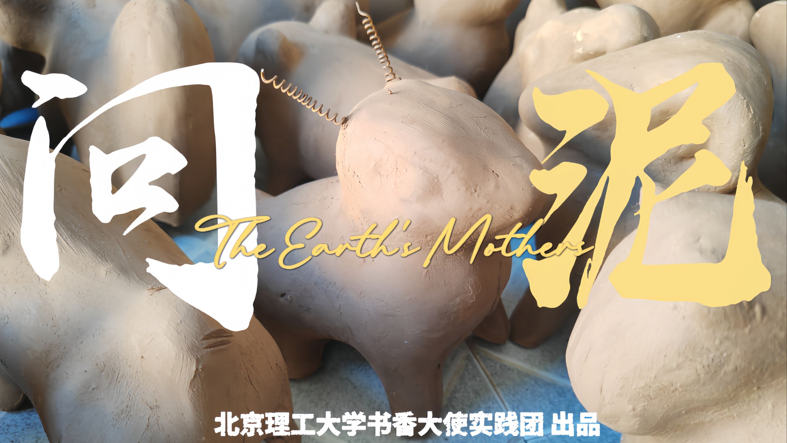 微纪录片《问泥》:走进凤翔泥塑