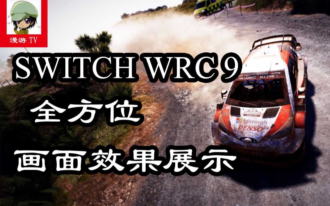 switch WRC9 模拟赛车游戏到底优化得怎么样 值不值得玩