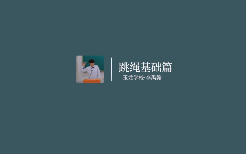 跳绳教学(不分年段、包看包会、详细分解动作细节、是你没有看过的...