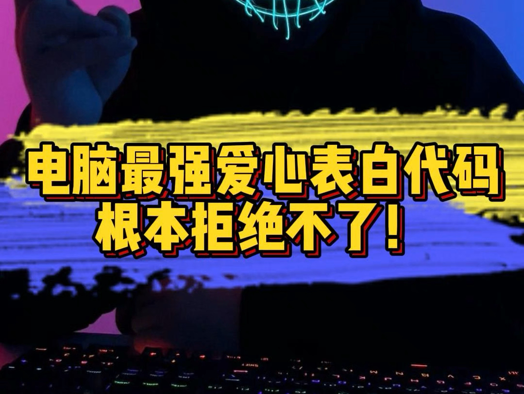 这是我见过最牛的爱心代码,对方根本拒绝不了