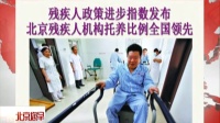 残疾人政策进步指数发布 北京残疾人机构托养比例全国领先 北京您早 ...