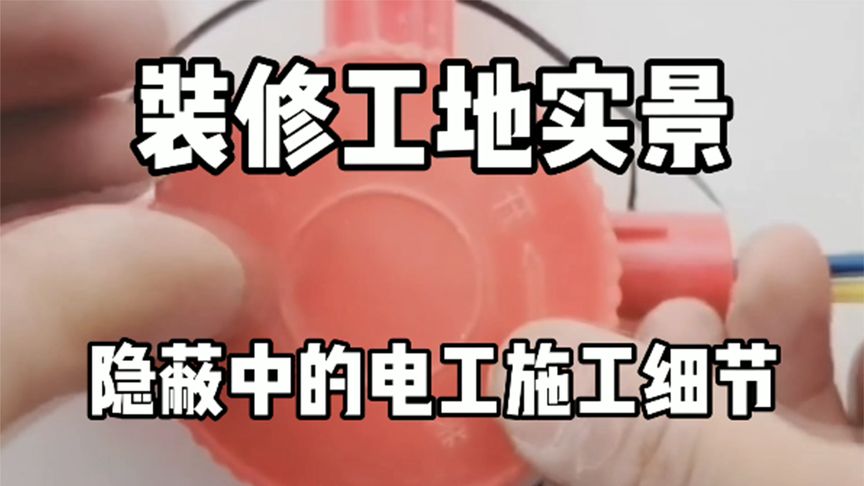 线头预留长度、电线接头如何处理?看完预防装修缺少工艺。