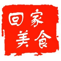 回家做美食 