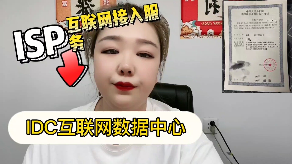 IDC互联网数据中心/ISP互联网接入服务 #IDC互联网数据中心 #许可证