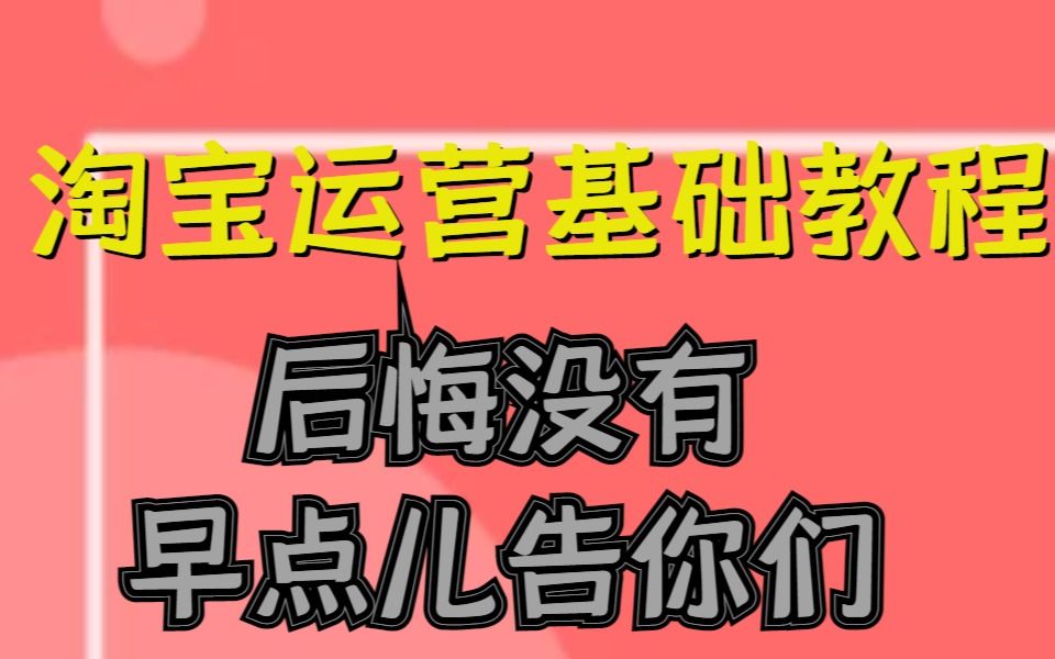 淘宝运营基础教程 开网店一件代发新手教程 后悔没有早点儿告你们,...
