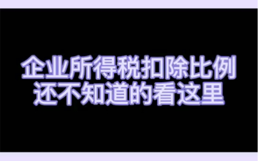 企业所得税扣除比例,还不知道的看这里