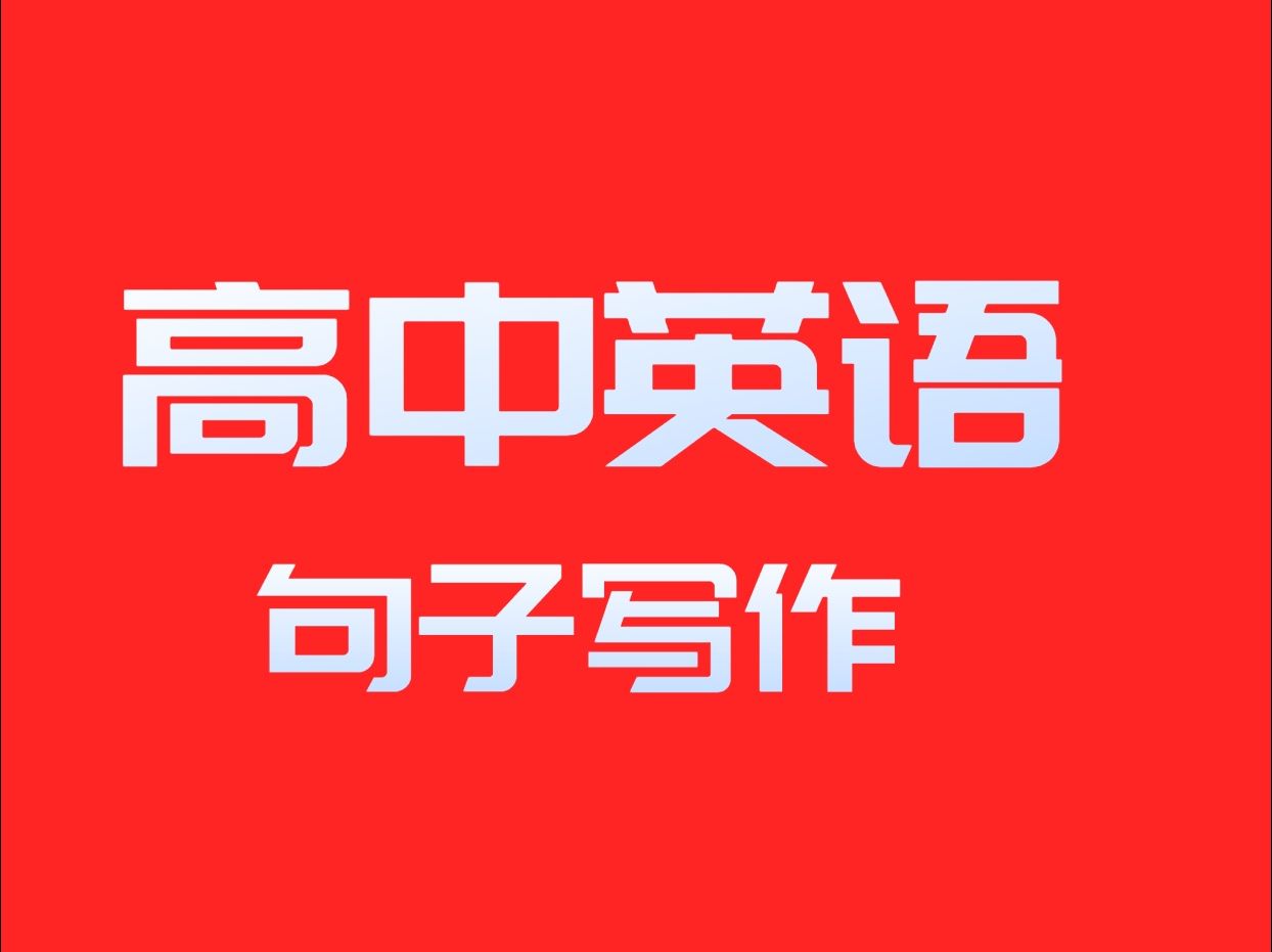 高考英语作文高级句型Day005:that引导同位语从句