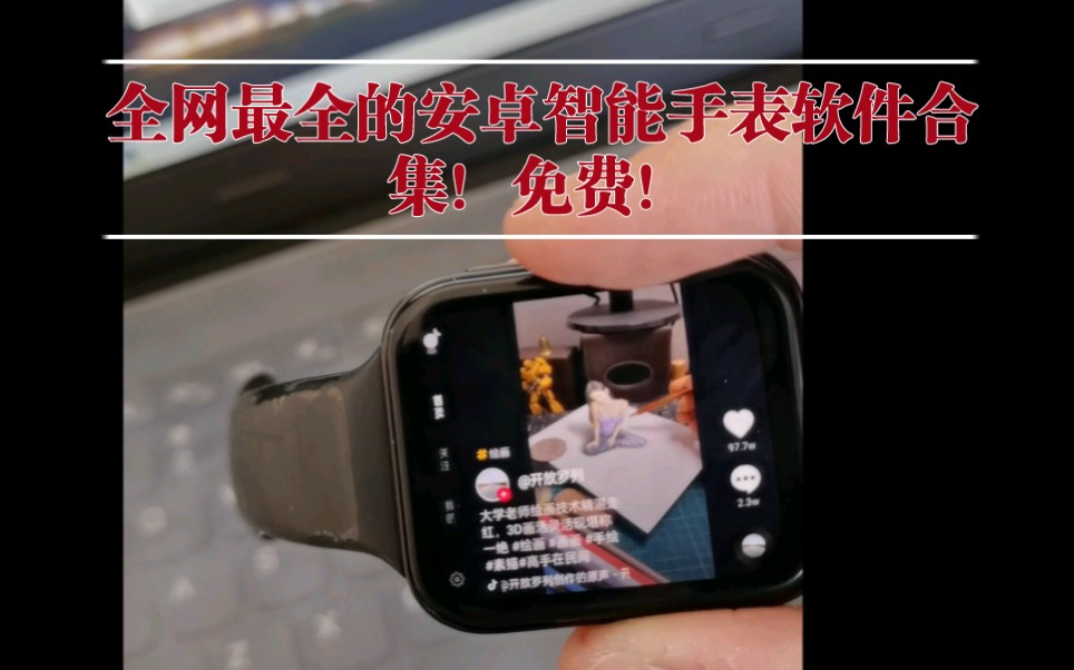 【截止到2月1日】安卓智能手表软件大集锦!全部免费!