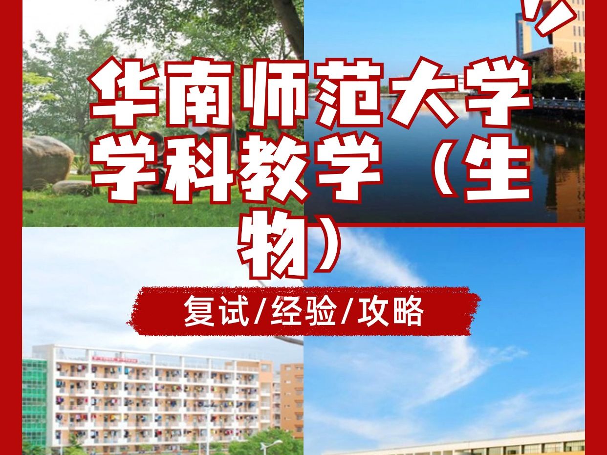2024华南师范大学333&906学科教学(生物)专业考研复试