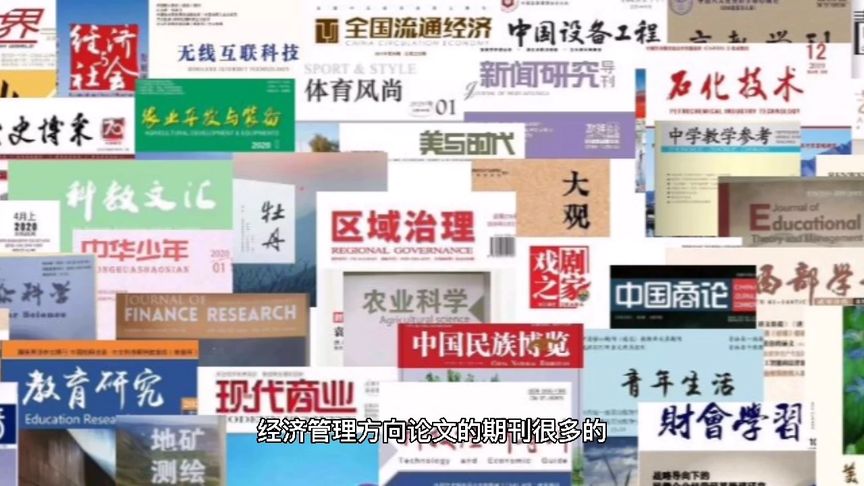 经济管理类论文方向可以发表哪些期刊?