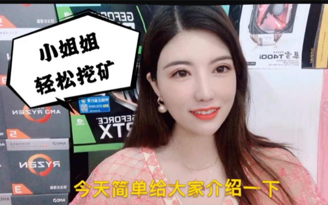矿机电脑挖矿是怎么回事?美女在线专业挖矿,帮你分析原理利润多少!