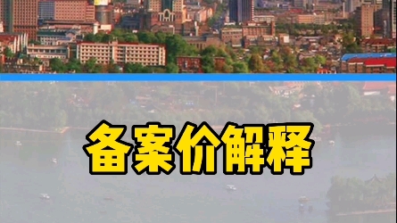 你以为知道备案价就有用了吗?